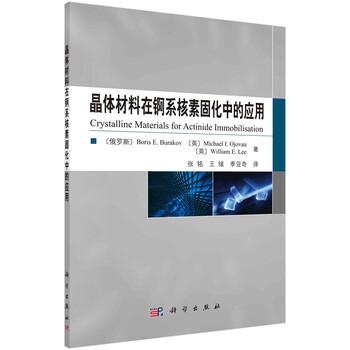 正版书籍 晶体材料在锕系核素固化中的应用 （俄）Boris E. Burakov等著；张铭等译