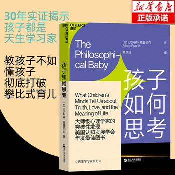  孩子如何思考 婴幼儿思维之谜 从儿童意识角度深刻剖析哲学问题 浙江人民出版社