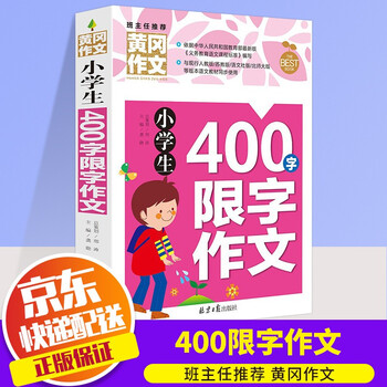 小学生400字限字作文班主任推荐黄冈作文小学生四年级同步作文书语文教材考试素材作文阅读与写作辅导大全