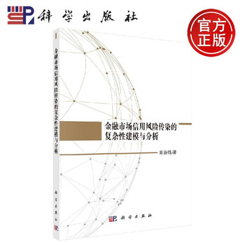  金融市场信用风险传染的复杂性建模与分析 陈庭强 -科学出版社