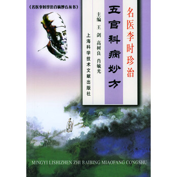 名医李时珍治五官科病妙方 王剑等 上海科学技术文献出版社【正版图书】