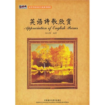 英语诗歌欣赏【正版图书】