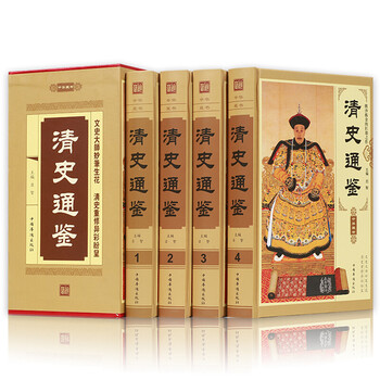 【包邮】清史通鉴（精装全四册）清史通鉴 清朝历史 中国历史书籍 通史清史 大清王朝历史 大清正史野史秘史艳史清史稿