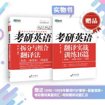 新东方 (2021)考研英语拆分与组合翻译法 唐静
