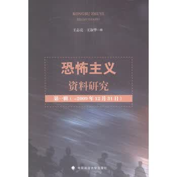 正版当日发货 主义资料研究:-2009年12月31日:辑 义研究政治/军事王志亮中国政法大学出版社