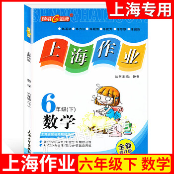 钟书上海作业六年级下数学6年级下册/第二学期上海教辅同步辅导训练课后作业练习单元测试六年 六年级下数学