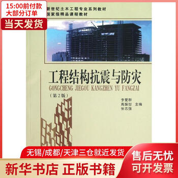 【新华书店】工程结构抗震与防灾(D2版) 全新正版
