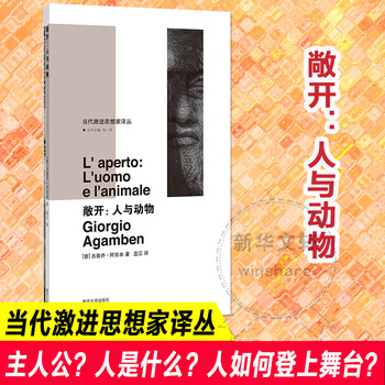 敞开:人与动物 (意)吉奥乔·阿甘本(Giorgio Agamben)  张一兵 编 蓝江 译 书籍