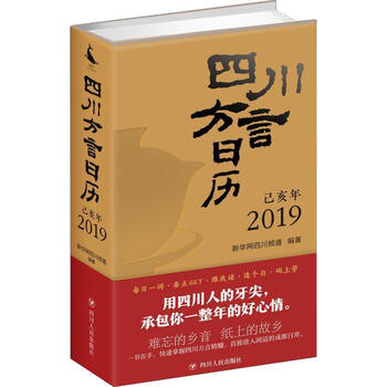 四川方言日历【正版图书，放心下单】