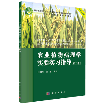 农业植物病理学实验实习指导(第2版科学出版社十四五普通高等教育本科规划教材)