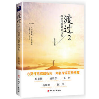 渡过2：接纳是好的治愈