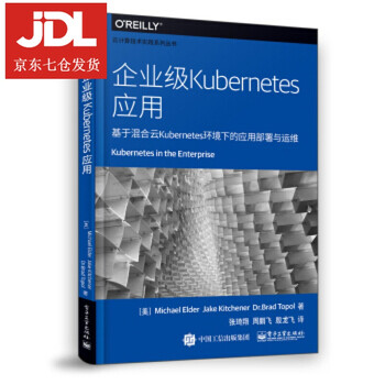 企业级Kubernetes应用 [美]MichaelElder（迈克尔·埃尔德）等,张琦翔等