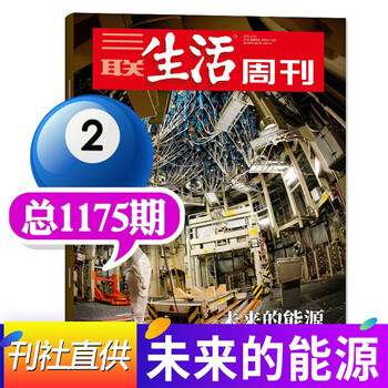 【多期单本自选】三联生活周刊杂志2022年22期新 美联储加息 公共说理的消失 深度调查食品供应链 她们讲述的世界 等 另有往期及预售可选 新闻时政热点话题期刊【单本】 2022年2月8期【未来的能源
