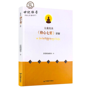 包邮正版 大乘诀窍修心七要讲解 彭措郎加堪布 著 中国藏学出版社