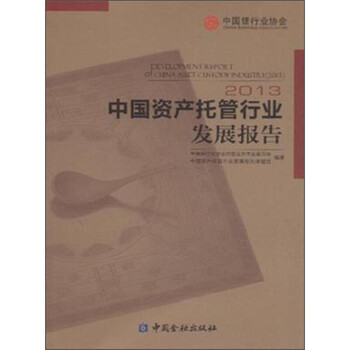 中国资产托管行业发展报告（2013）