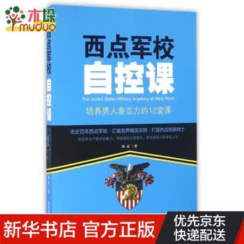 西点军校自控课(培养男人意志力的12堂课)