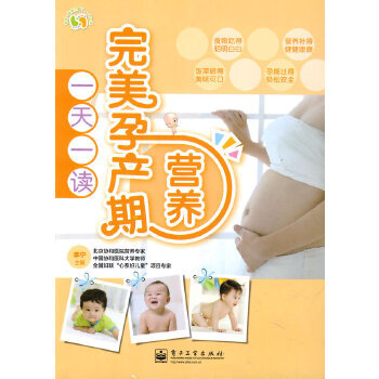 VIP孕产期营养一天一读 李宁 电子工业出版社