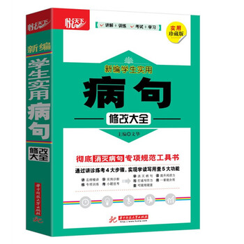 新编学生实用病句修改大全