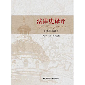 法律史译评（2014年卷）法律  图书
