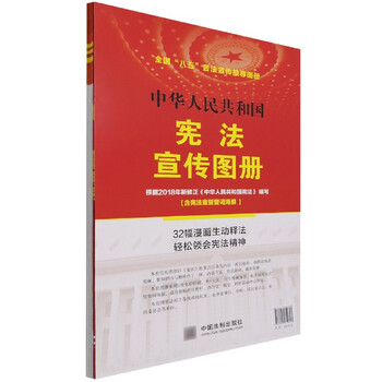 中华人民共和国宪法宣传图册