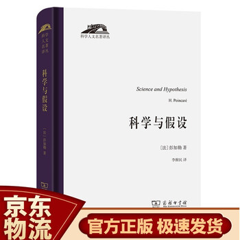 科学与现代性：整体科学理论 科学与假设