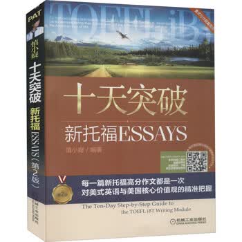 十天突破新托福Essays第2版 慎小嶷美式写作指南toefl高分作文10天十天突破托福写作新托福考 2023版考研词汇闪过