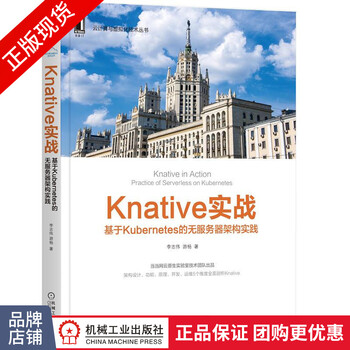 现货正版 Knative实战:基于Kubernetes的无服务器架构实践8078725