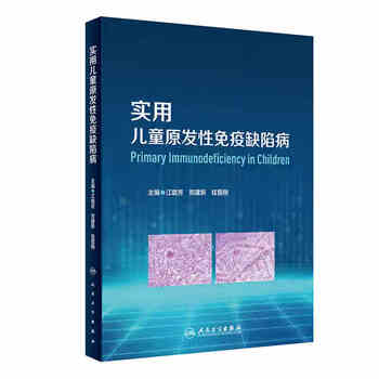 正版 实用儿童原发性免疫缺陷病 人民卫生出版社 江载芳 贺建新 桂晋刚