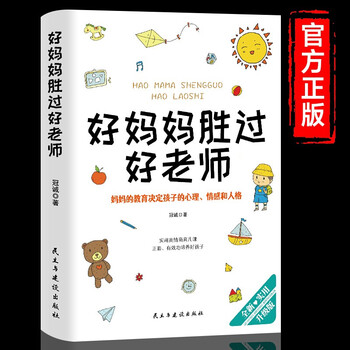 【特价专区】正版好妈妈胜过好老师育儿书籍父母好父母不吼不叫培养好孩子正面管教叛逆期养育男孩女孩