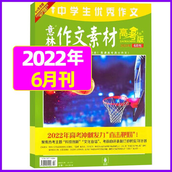 6月新【单月多选】意林作文素材高考版2022年（另有2021年可选）高考作文提分 2022年6月