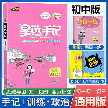 [科目可选]2022版笔记侠星选手记初中 中考九年级全国通用初中中考复习资料 初中政治