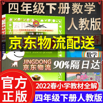 2022春小学教材全解四年级下语文数学英语PEP 人教版下册 同步教材 四下语数英同步教材预习复习工具书课文讲解 数学人教版