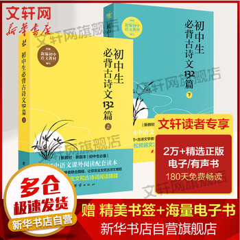 初中生必背古诗文132篇上下(全2册)