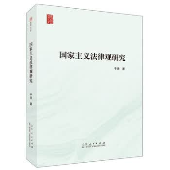 国家主义法律观研究
