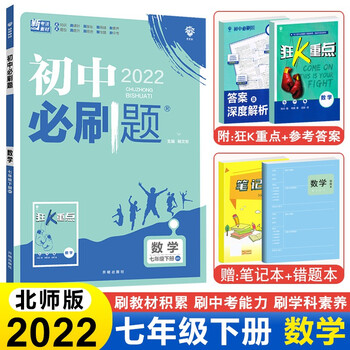 【科目自选】新版初中必刷题七年级上下册语文数学英语生物地理历史道德政治课本同步练习册人教版题库 七下数学 北师版