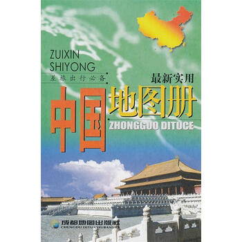实用中国地图册 成都地图出版社　编著【正版书】