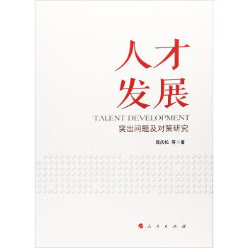 人才发展：突出问题及对策研究 郭庆松等 人民出版社