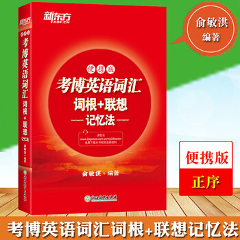 新东方 考博英语词汇词根+联想记忆法 正序便携版 俞敏洪考试考博英语词汇经典力作 博士英语学习 考博