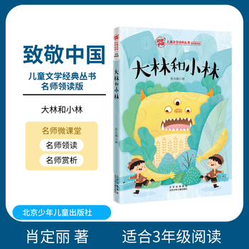 致敬中国 大林和小林 张天翼 北京少年儿童出版社