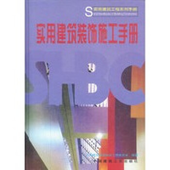 实用建筑装饰施工手册【正版图书】