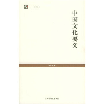 g保证正版 中国文化要义 梁漱溟 9787208055070 上海人民出版社
