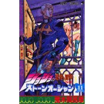 ストーンオーシャン　　１１