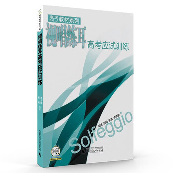 视唱练耳高考应试训练（掌握考试要点以及应对方法）