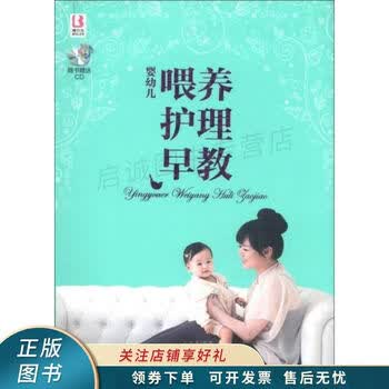 婴幼儿喂养护理早教