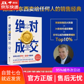 【正版图书】绝对成交（两任美国总统首席谈判顾问罗杰·道森为销售员量身定制的说服秘籍） 罗杰·道森著,徐彬,王柳莉