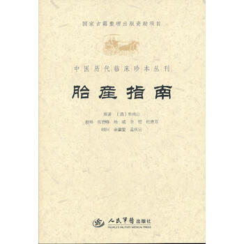 胎产指南.中医历代临床珍本丛刊