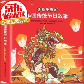给孩子看的中国传统节日故事 [7-13岁]
