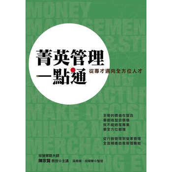预售 陈宗贤 菁英管理一点通：从专才迈向全方位人才 致鼎人资管理顾问公司