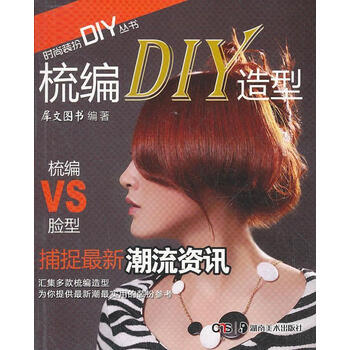 时尚装扮DIY丛书-梳编DIY造型【正版图书】