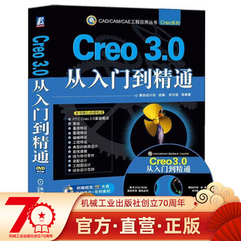 Creo 3.0从入门到精通 博创设计坊 组编   钟日铭 等编著 CAD/CAM/CAE 工程应